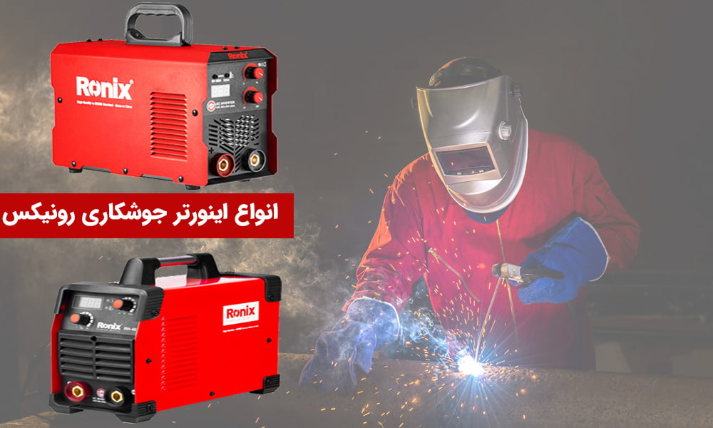 انواع اینورتر جوشکاری رونیکس