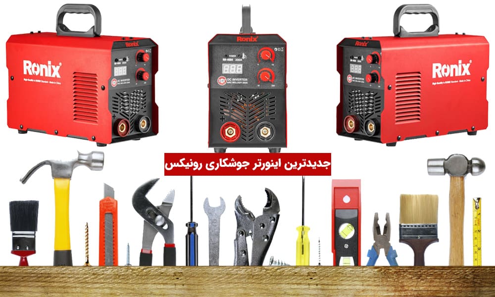 جدیدترین اینورتر جوشکاری رونیکس